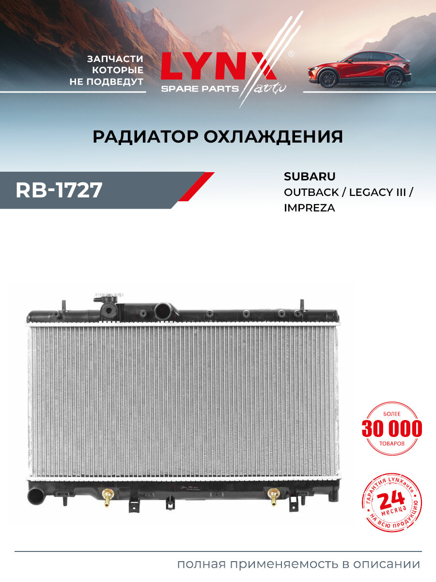 Радиатор охлаждения для SUBARU IMPREZA, LEGACY, OUTBACK / LYNXauto RB-1727