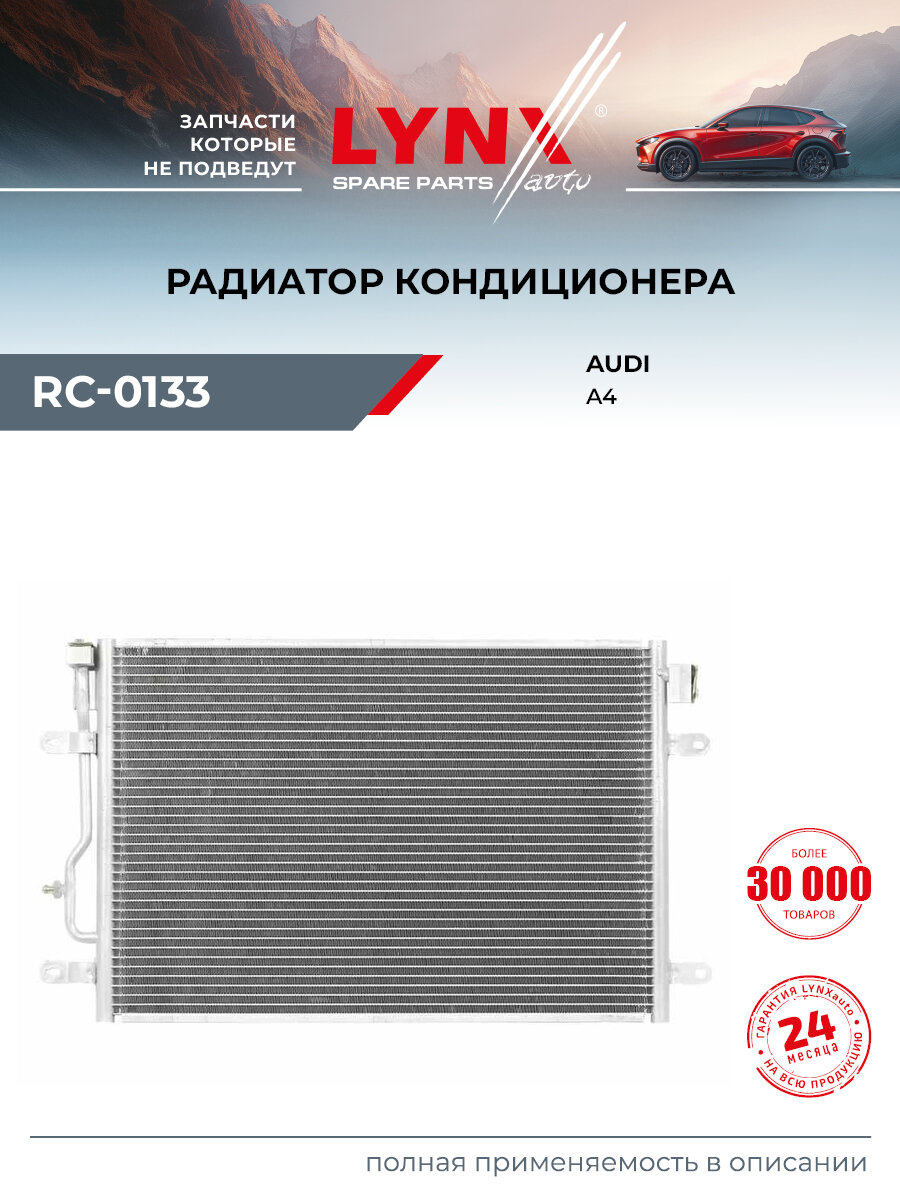 Радиатор кондиционера для AUDI A4 / LYNXauto RC-0133