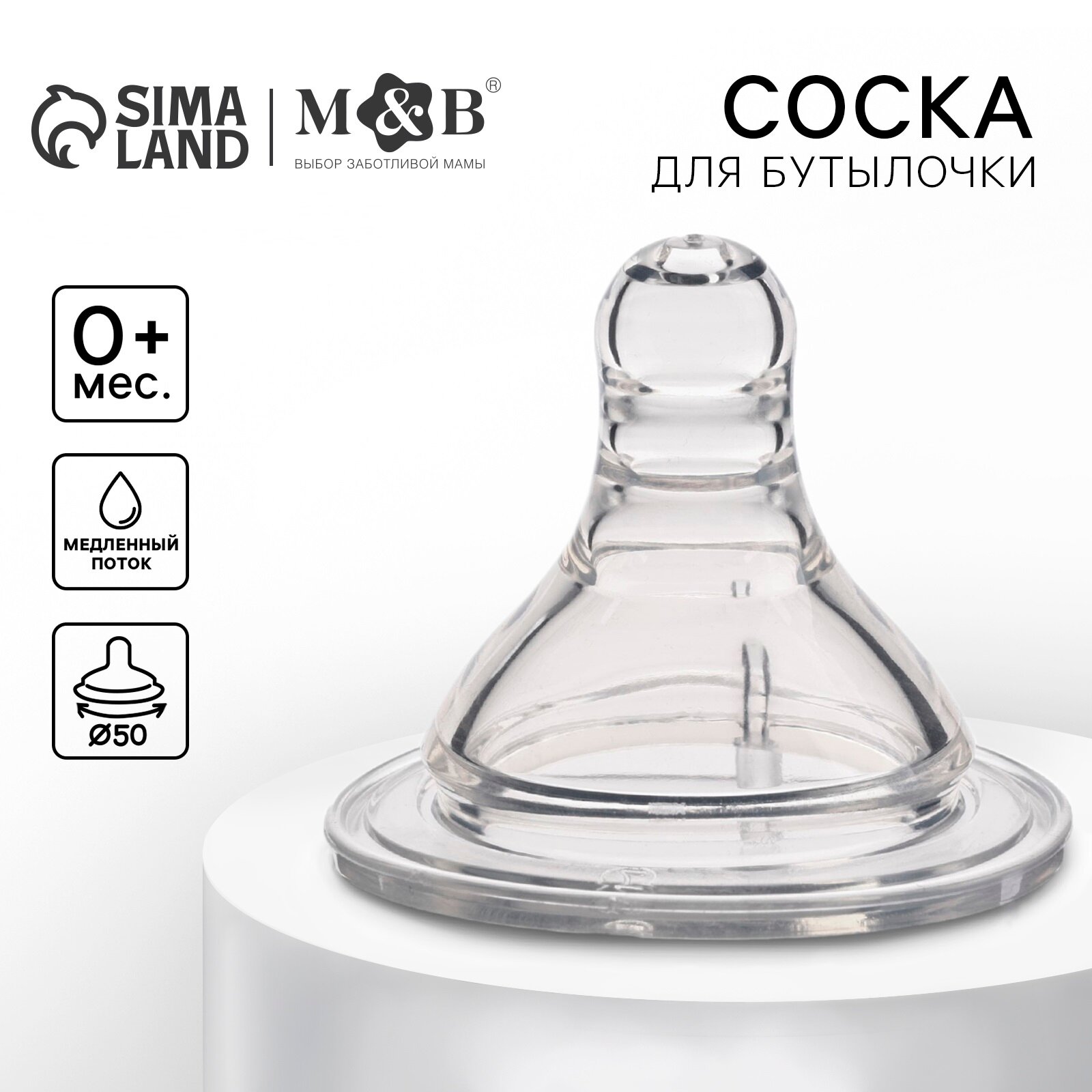 Соска силиконовая, ШГ Ø50мм, антиколик, +0 мес, медленный поток