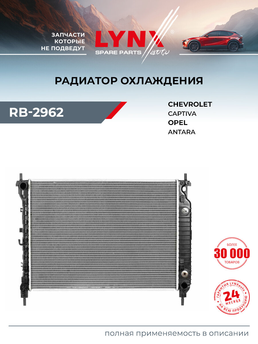 Радиатор охлаждения для CHEVROLET CAPTIVA / OPEL ANTARA / LYNXauto RB-2962