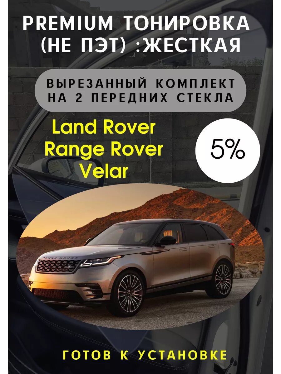Premium Жесткая тонировка Land Rover Range Rover Velar