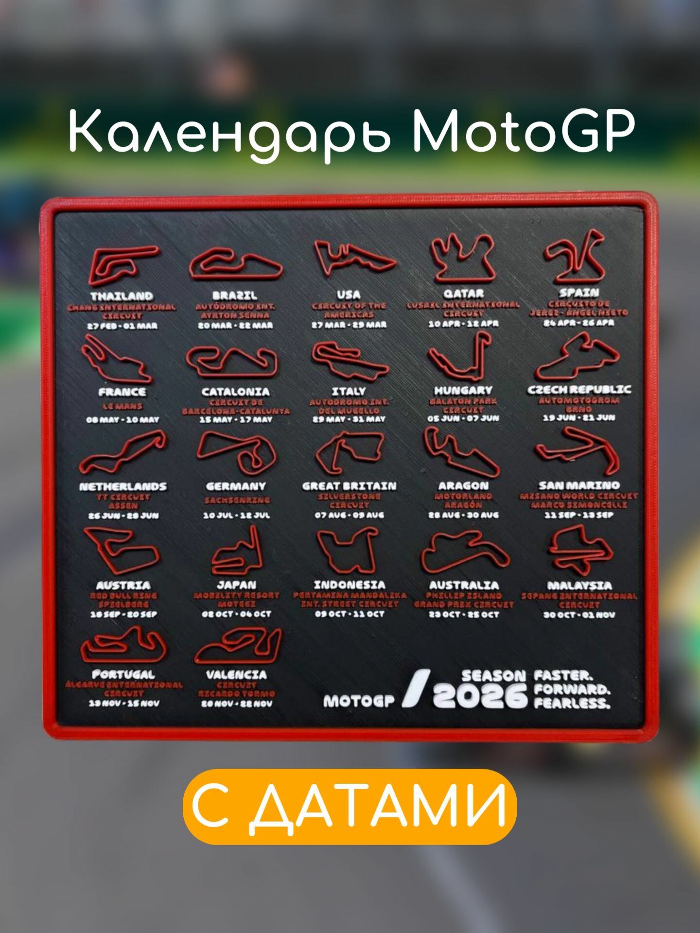 Календарь MotoGP 2026 с трассами и датами этапов 3D календарь