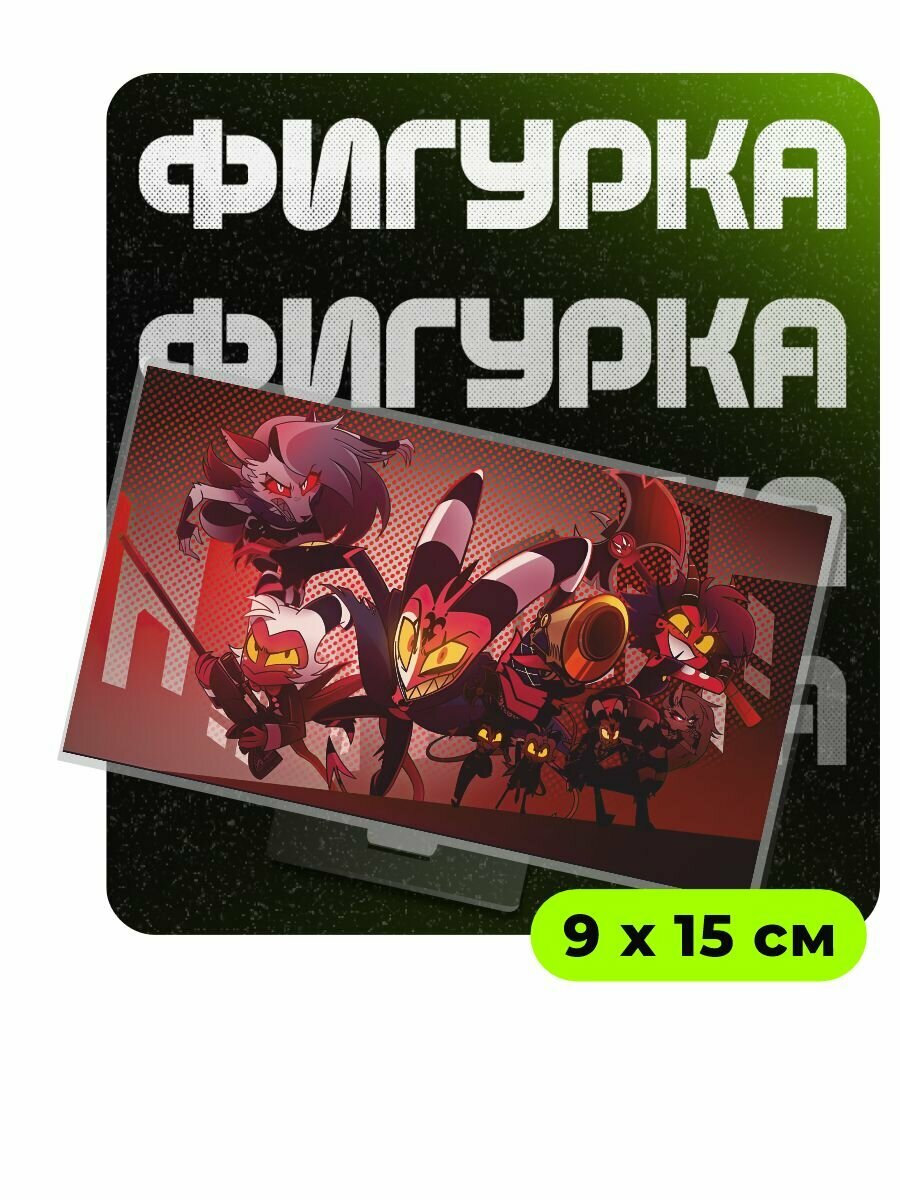 Фигурка акриловая Адский босс