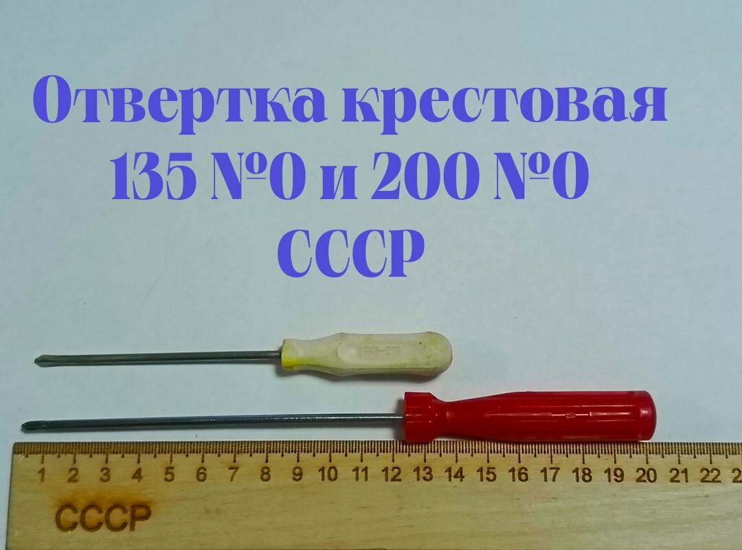 Отвертка крестовая 135 №0 и 200 №0 СССР, 2 штуки