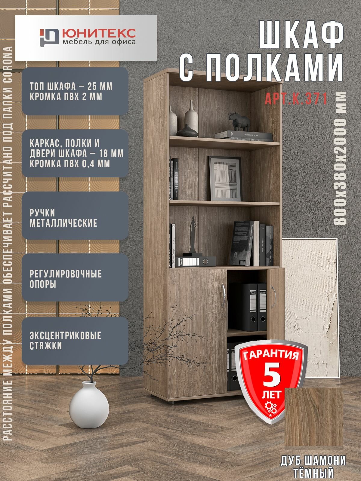 "Комфорт" Шкаф с полками полузакрытый 80*38*200, дуб шамони тёмный