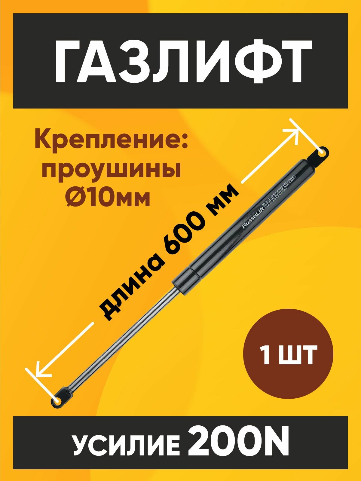 Газлифт мебельный 600мм 200N D10 RussoLift