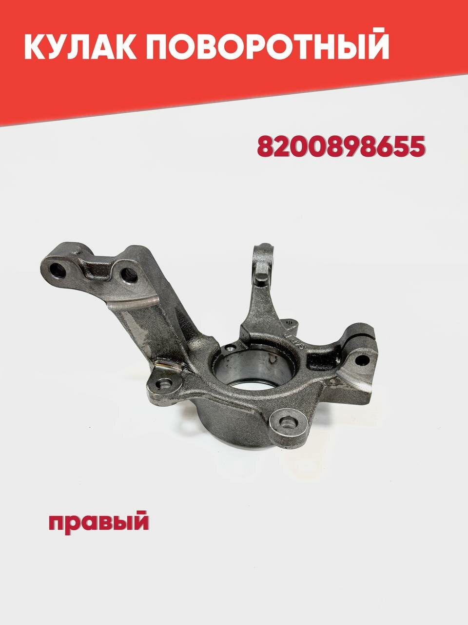 Кулак поворотный правый для RENAULT, Ларгус, Nissan, 16V, арт. 8200898655