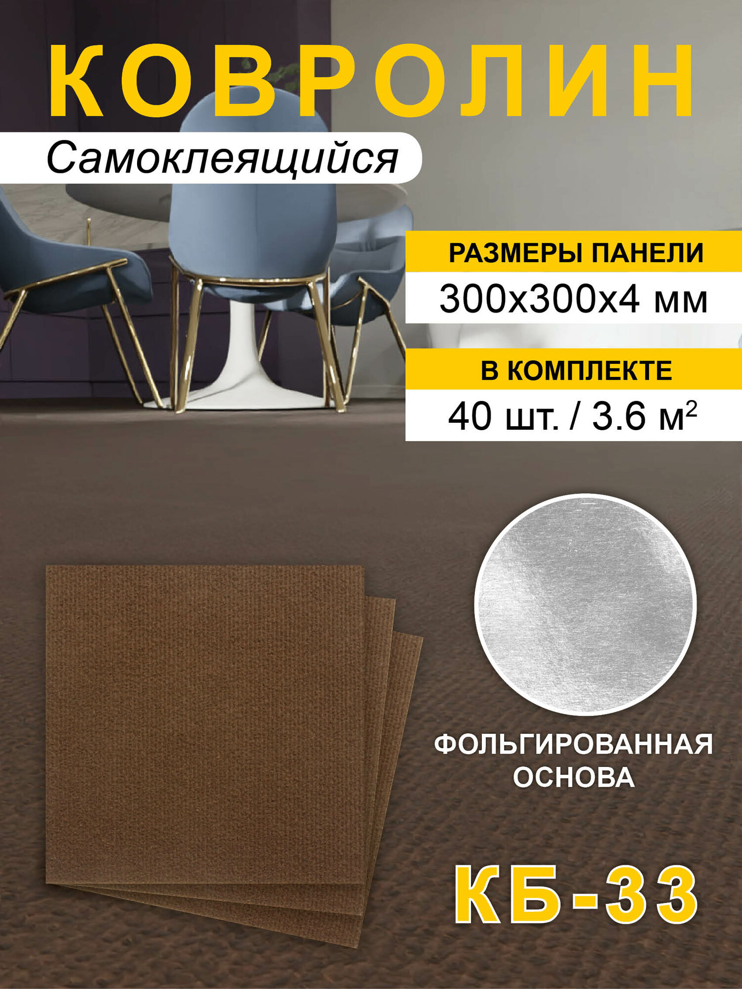 Ковролин самоклеящийся для пола и стен 30х30см 40шт