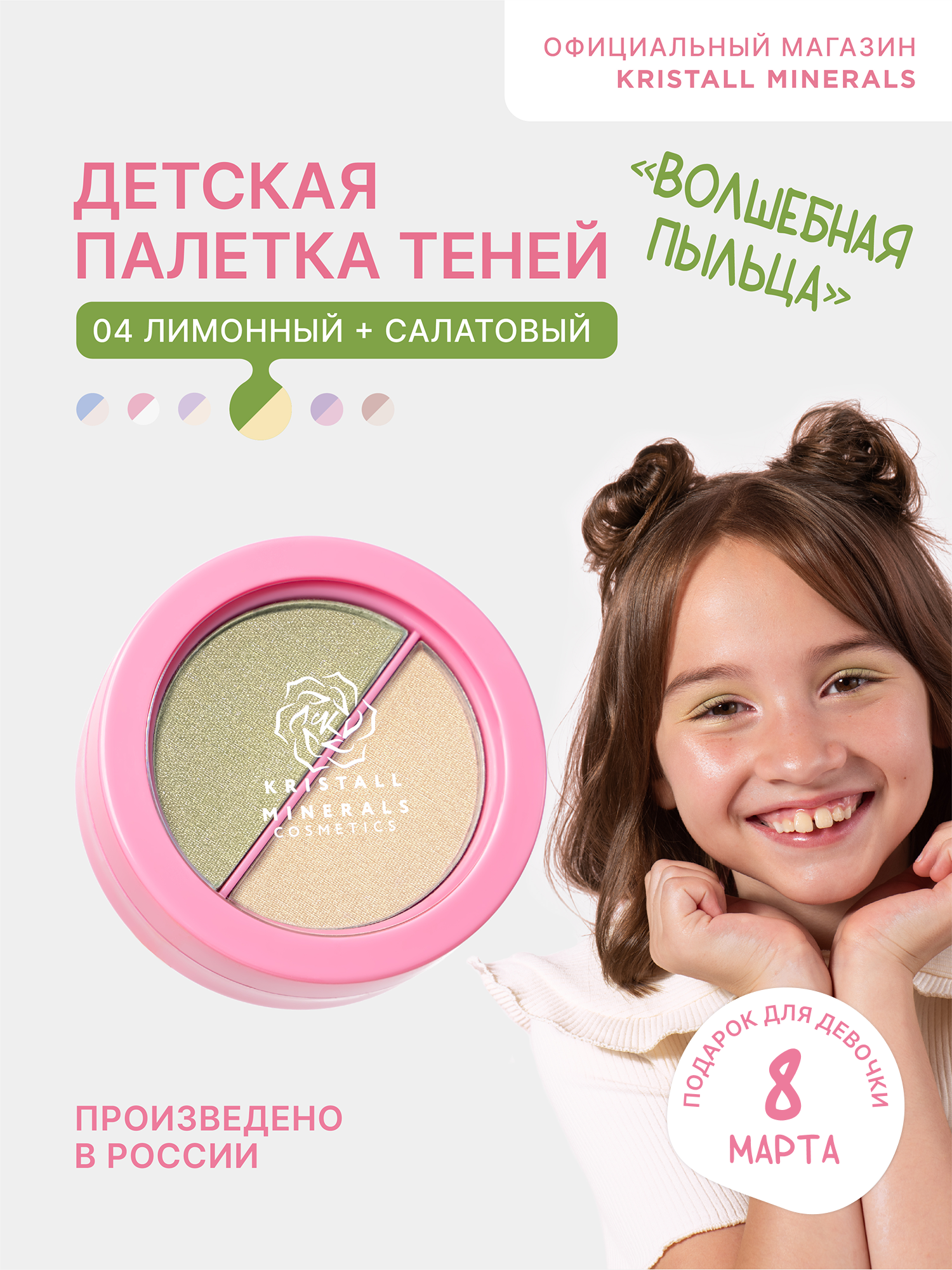 Палетка теней Kristall Minerals cosmetics детская ДУО 04 лимонный + салатовый