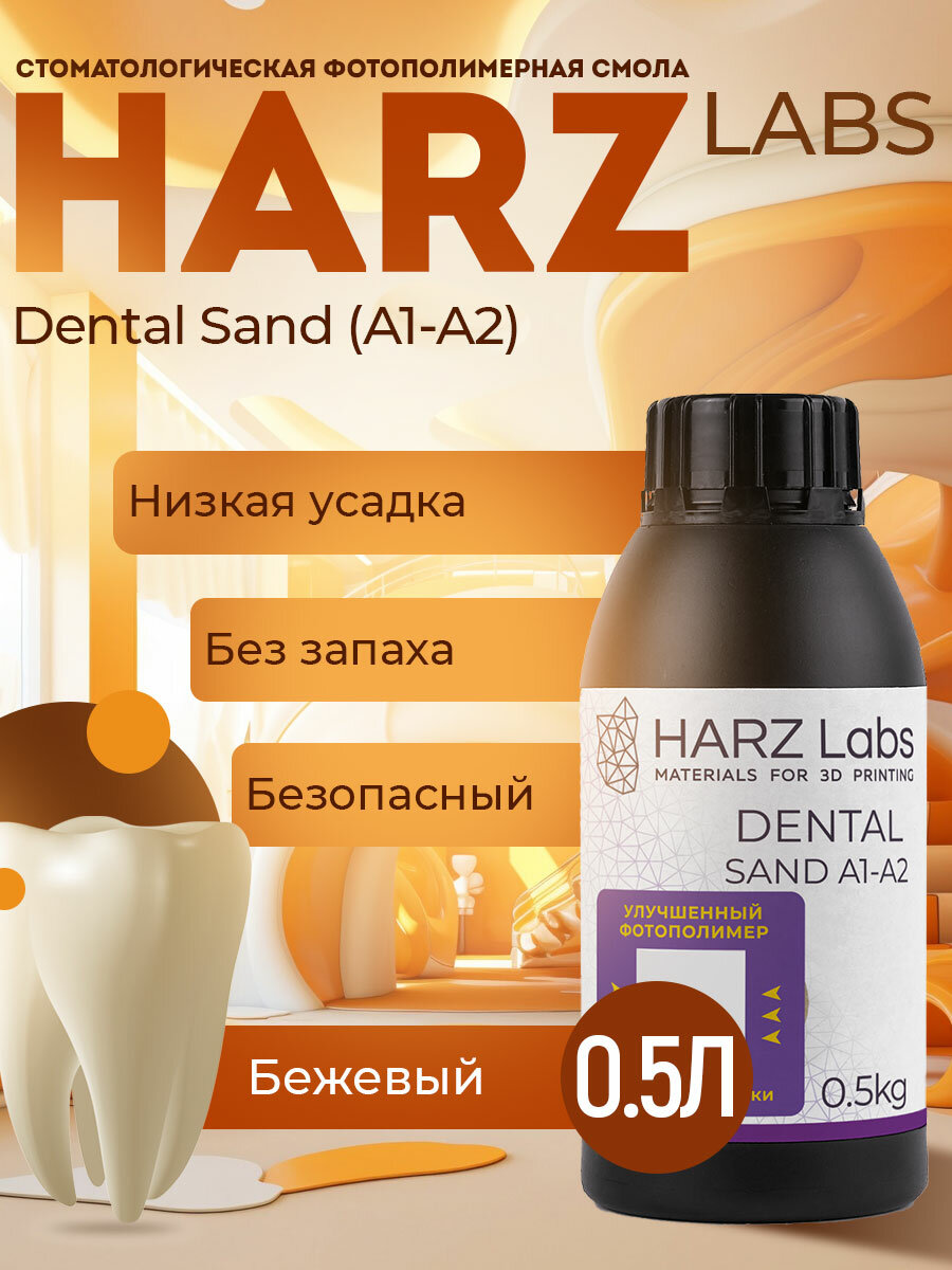 Фотополимерная смола HARZ Labs Dental Sand A1-A2, бежевый (0,5 кг)