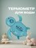 Термометр детский для воды