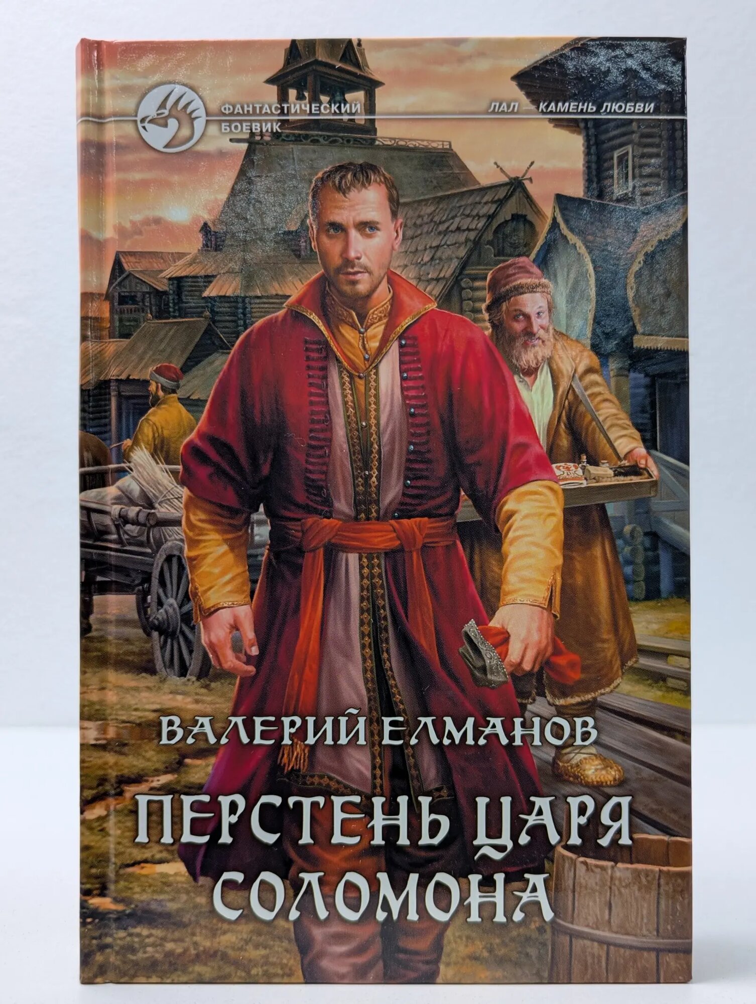 Фантастический боевик. Перстень царя Соломона Елманов Валерий Иванович 2010