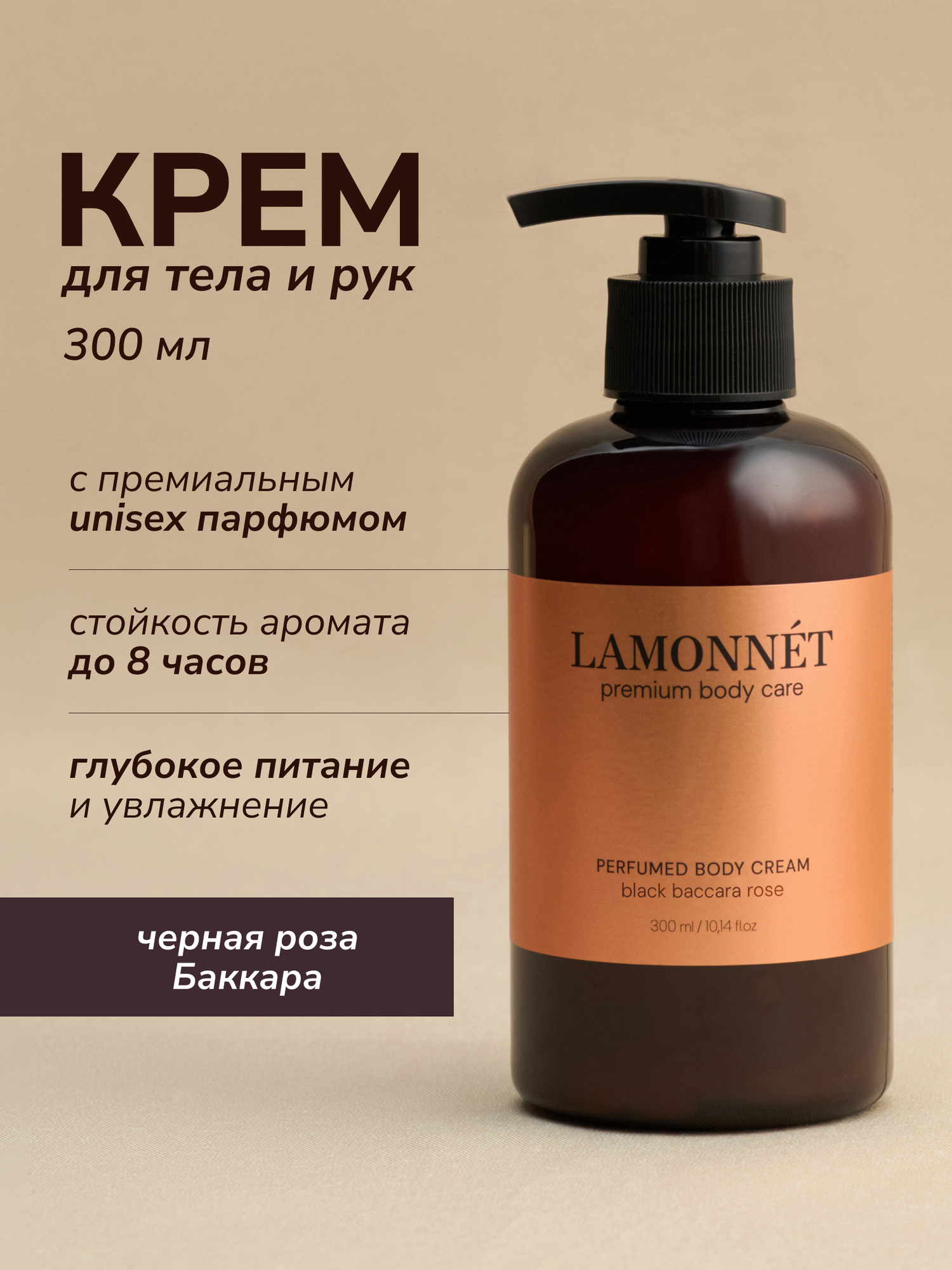 LAMONNET Парфюмированный крем для тела и рук, питательный и увлажняющий с ароматом розы, мускуса и дубового мха, 300 мл
