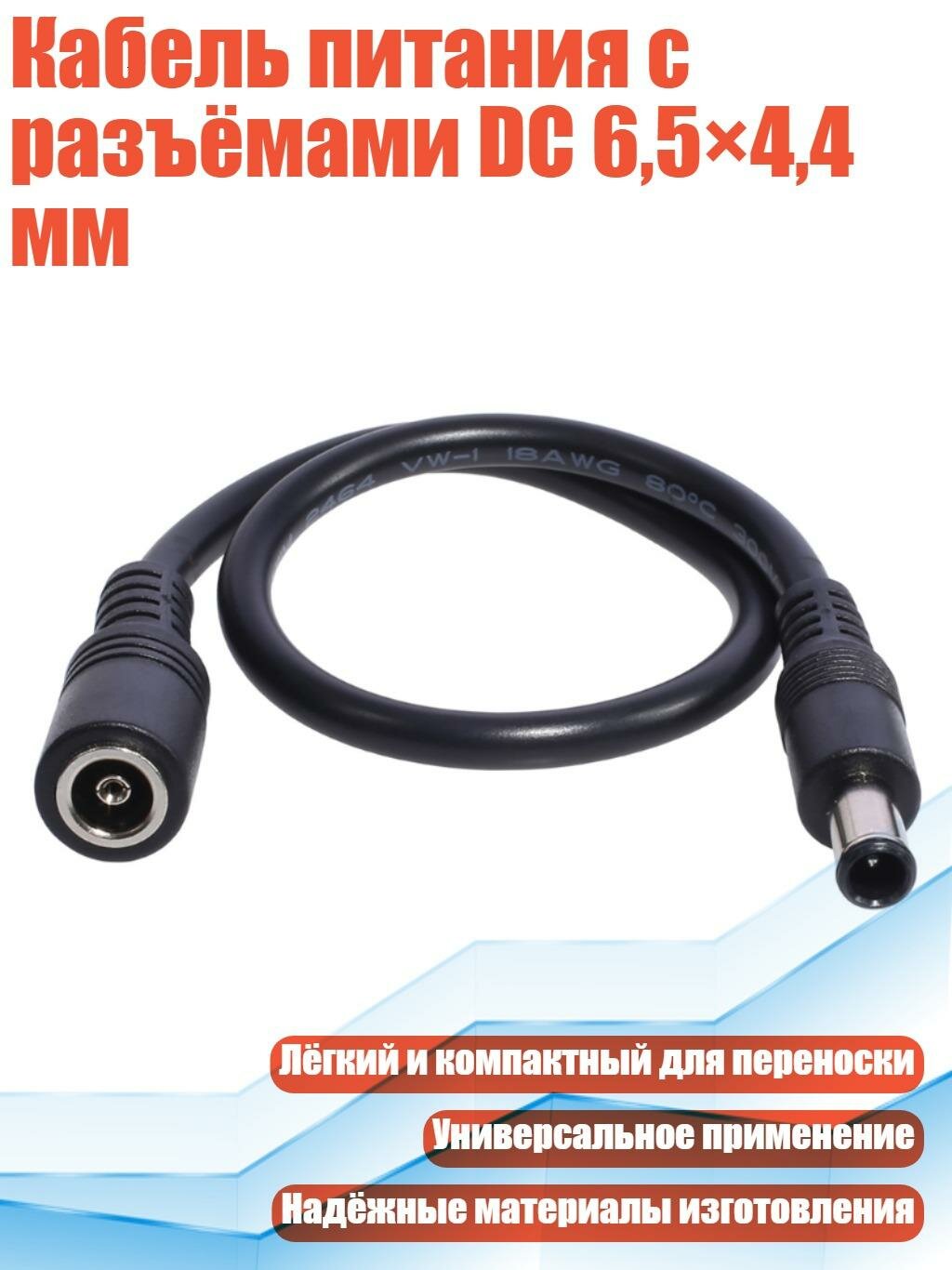 Кабель питания с разъёмами DC 6,5×4,4 мм
