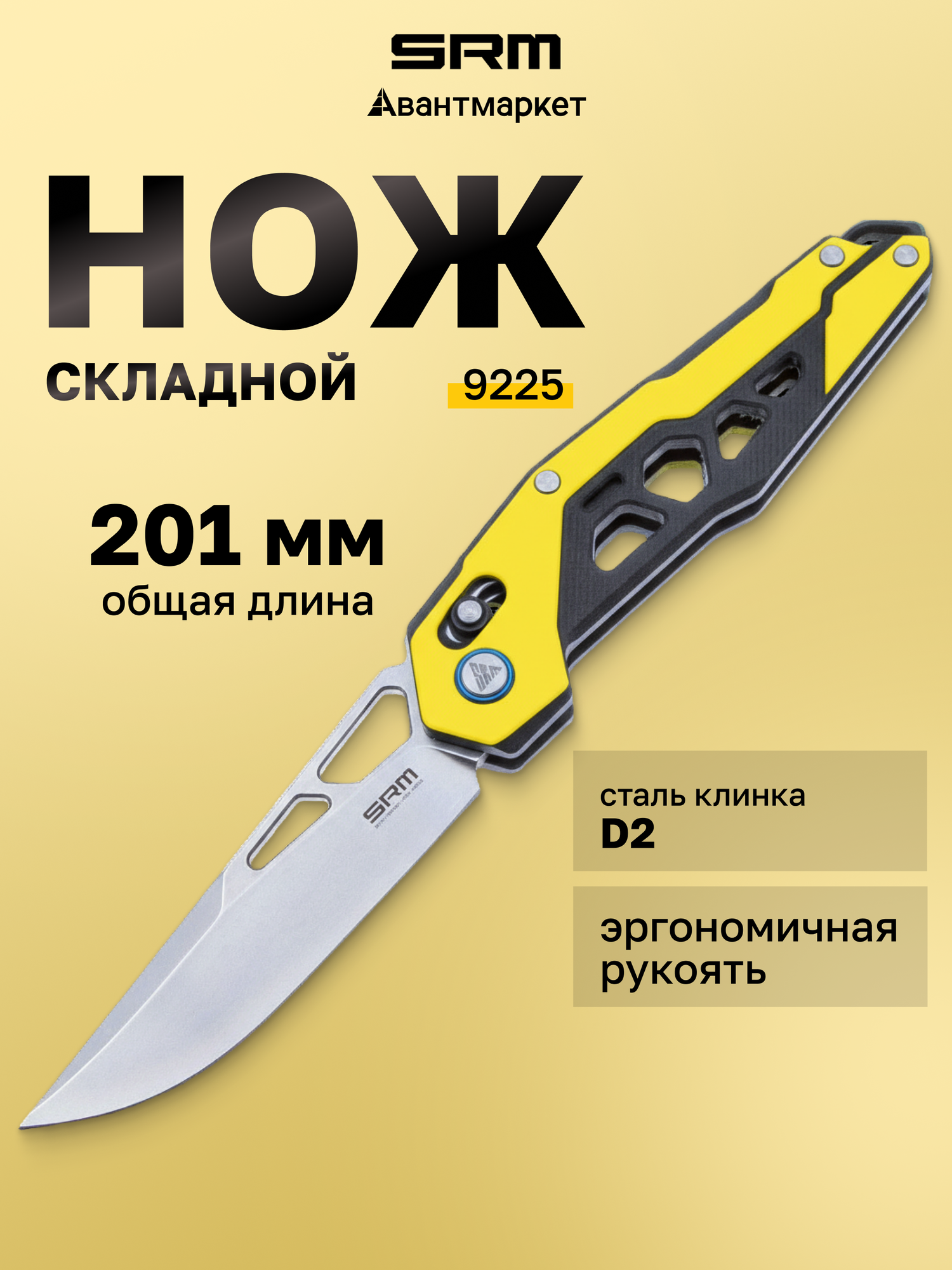 Туристический нож SRM Mecha 9225, складная конструкция, сталь D2, рукоять G10, желтый
