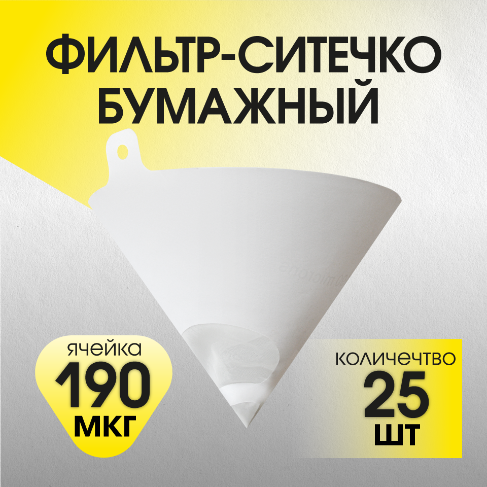 Фильтр-ситечко воронка для краски TOP.10 бумажное 190 мкм (25 шт)