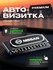 Автовизитка