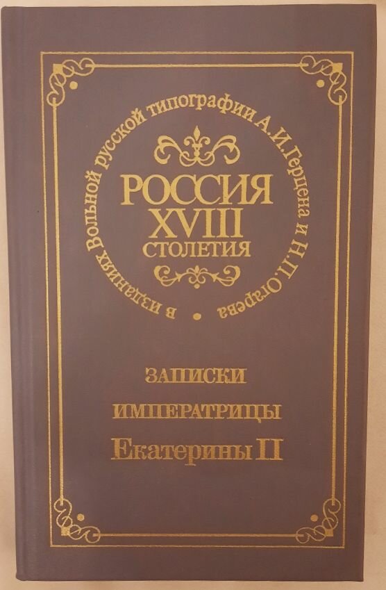 Записки императрицы Екатерины Второй