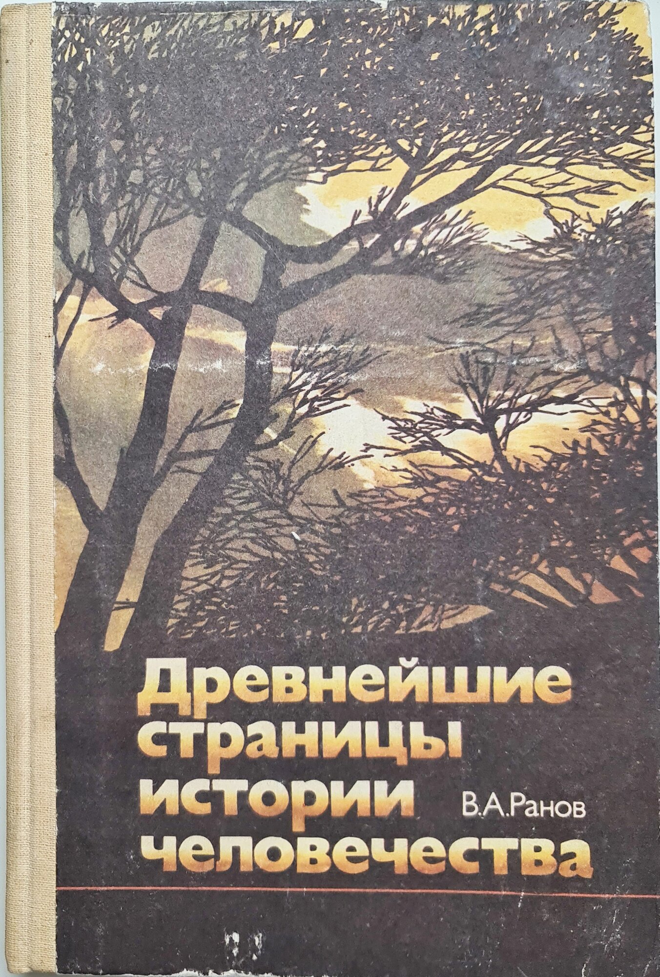 Древнейшие страницы истории человечества