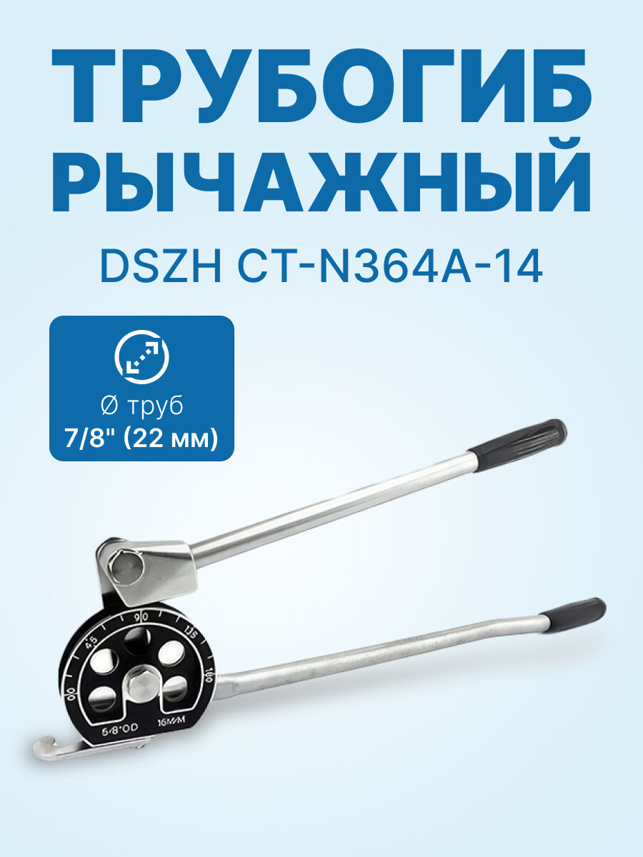 Трубогиб рычажный DSZH CT-N364A-14, 7/8"
