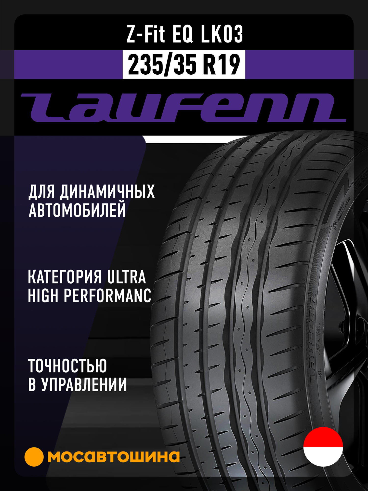 Летние автомобильные шины Laufenn Z-Fit EQ LK03 235/35 R19 91Y XL