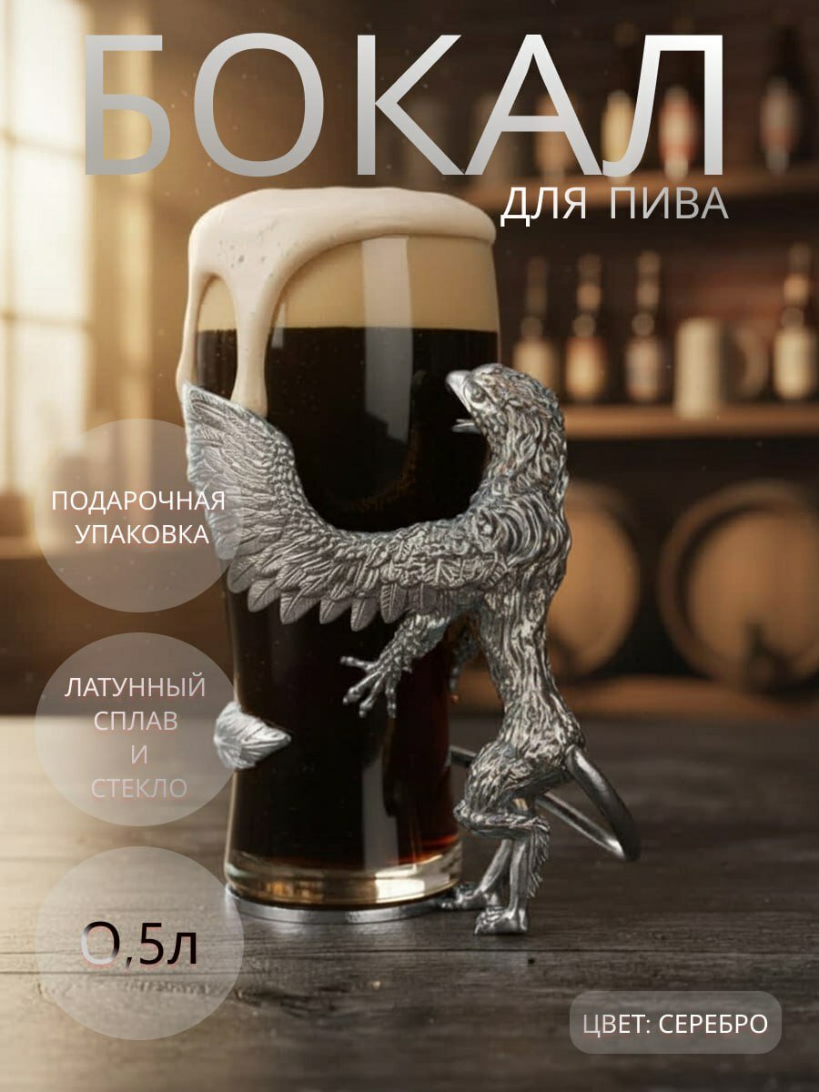 Кружка пивная / Бокал для пива "Грифон" подарочный, серебро, 500 мл