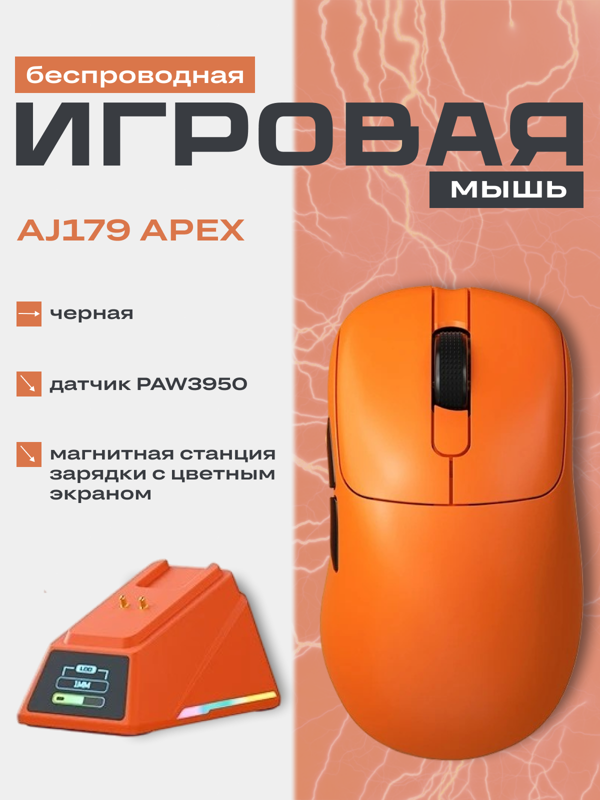 Игровая беспроводная мышь AJAZZ AJ179 Apex, с зарядной базой, PAW3950, оранжевый