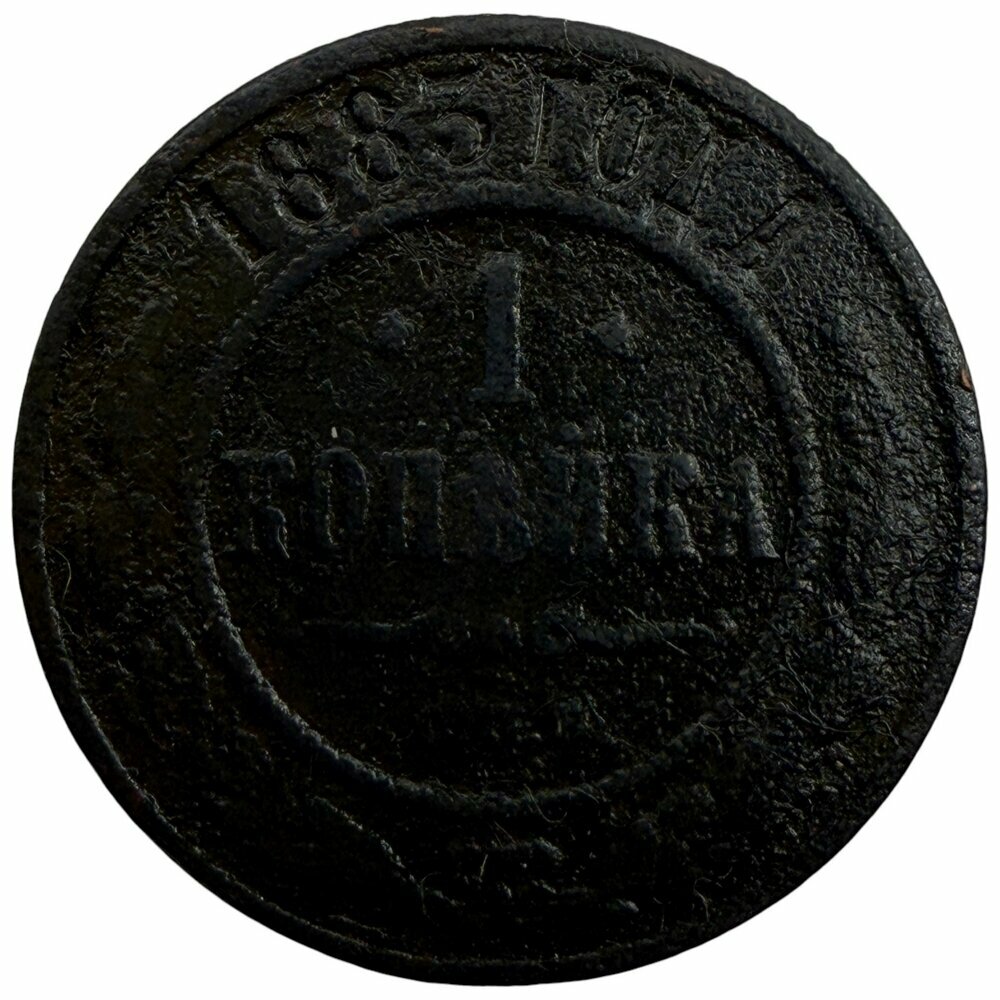 Российская империя 1 копейка 1883 г. (СПБ) (Лот №2)