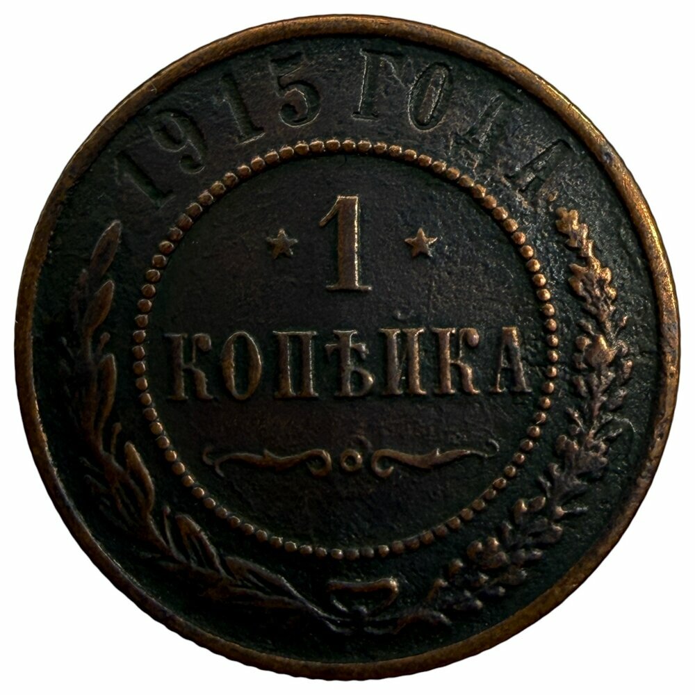 Российская империя 1 копейка 1915 г. (Лот №10)