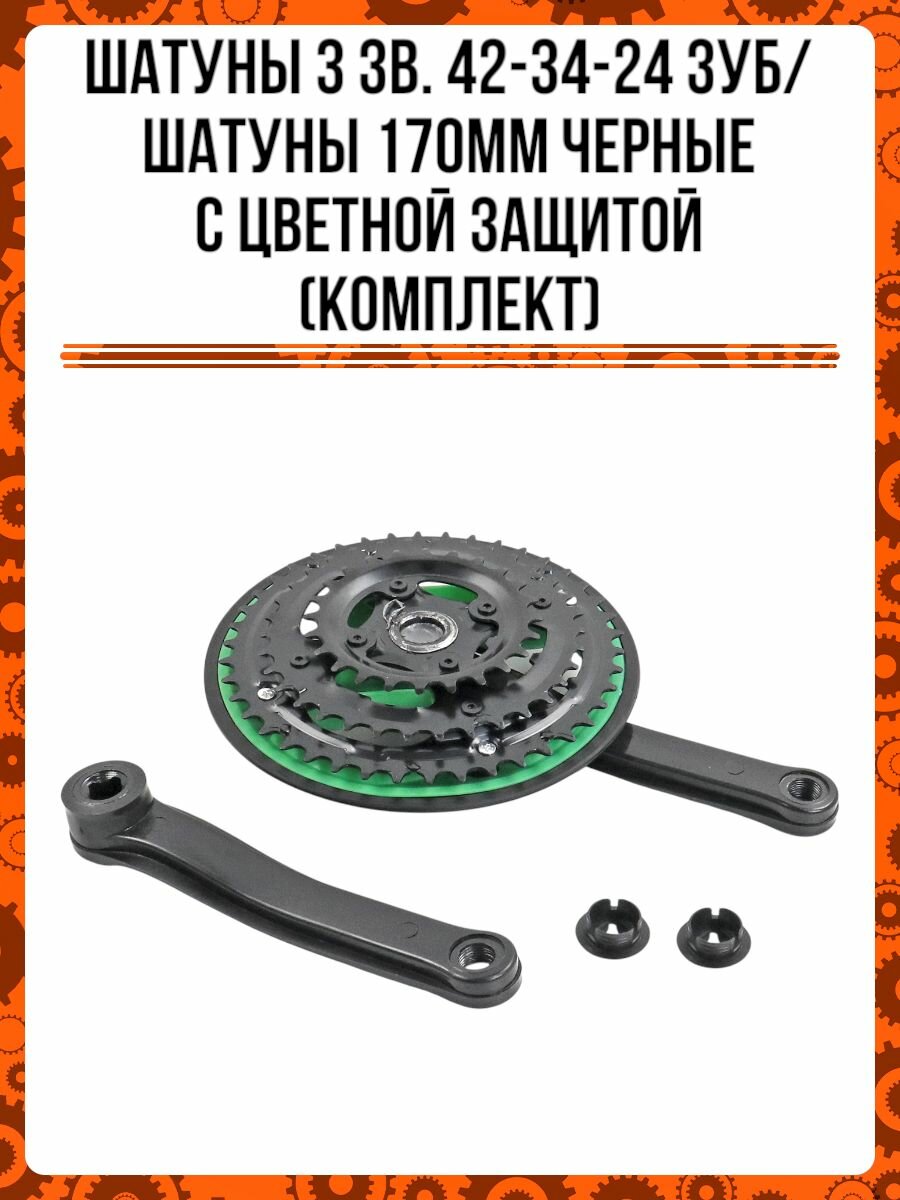 Шатуны 3зв. 42-34-24зуб/шатуны 170мм черные с цветной защитой (комплект)