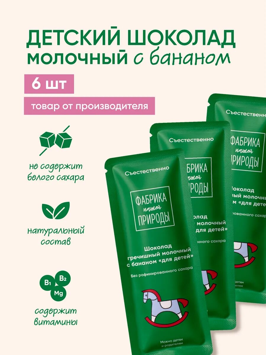 Шоколад «Фабрика Природы» молочный с бананом, ручной работы, в картонной коробке, 20г * 6 шт
