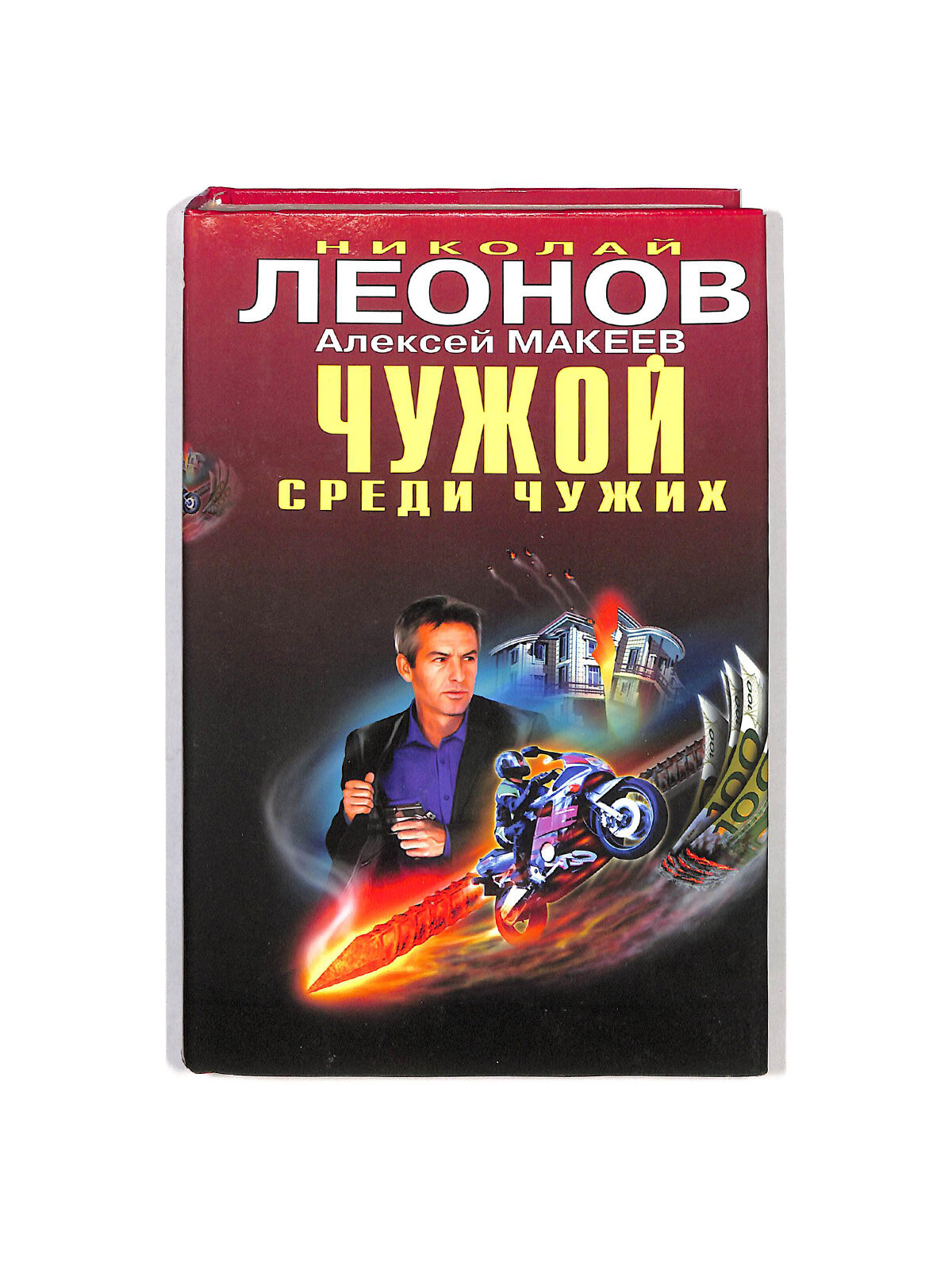 Чужой среди чужих
