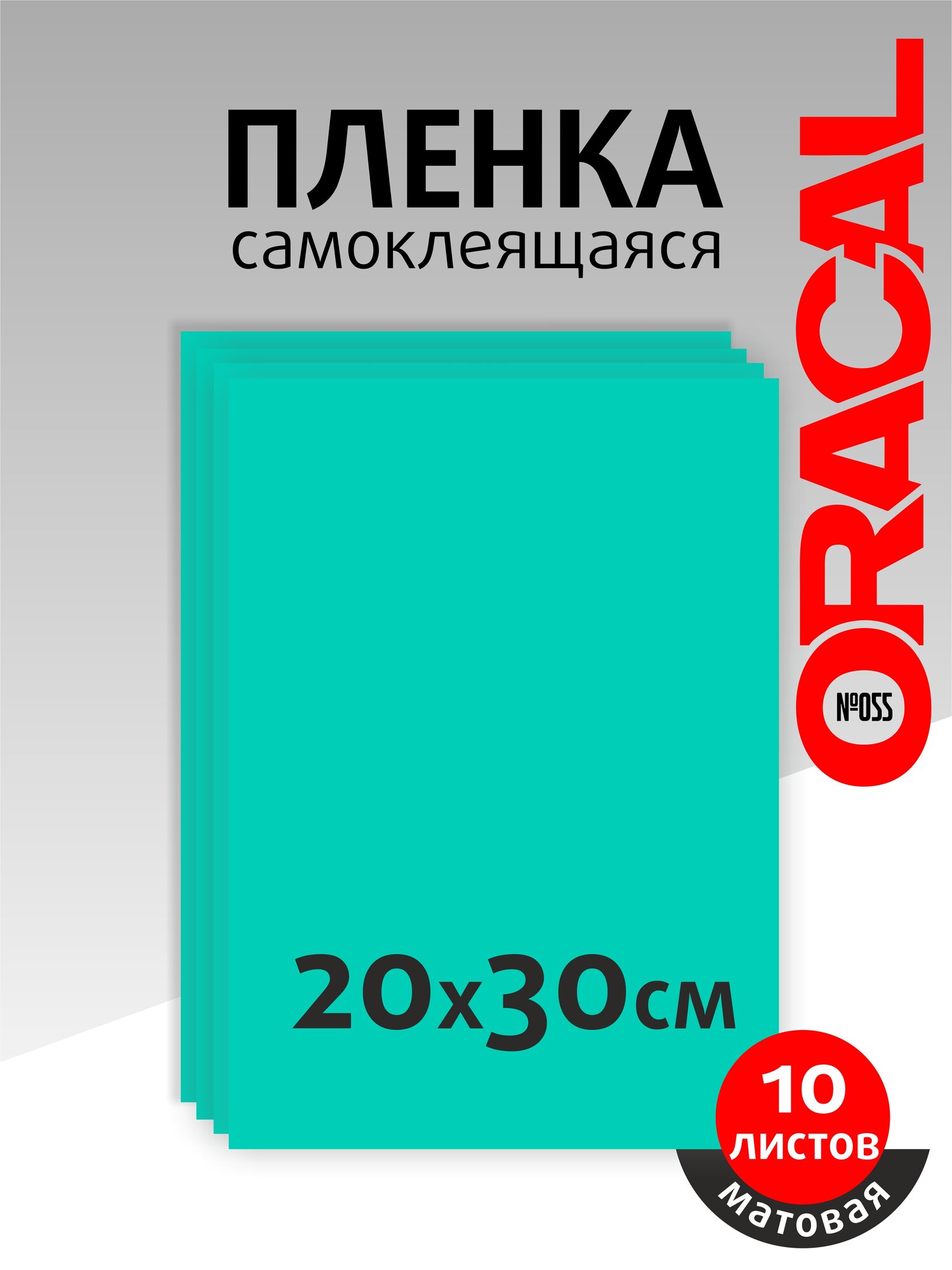 Набор для аппликаций самоклеящаяся пленка Oracal мятный 10 листов 20х30 см