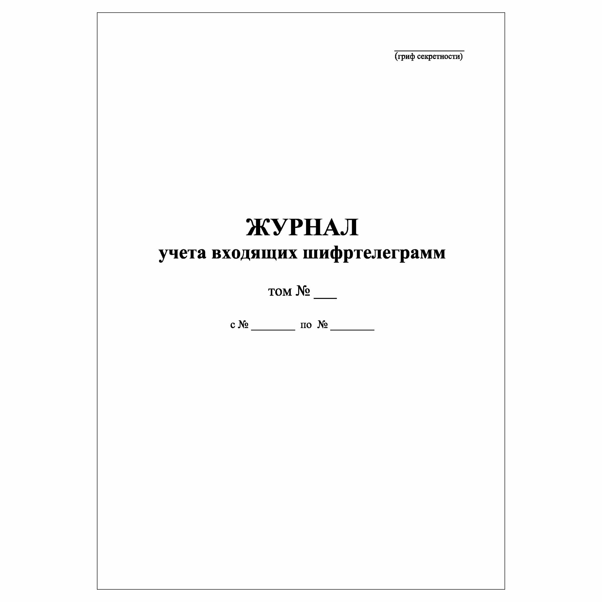 (10 шт.), Журнал учета входящих шифртелеграмм (12 граф) (80 лист, полист. нумерация)