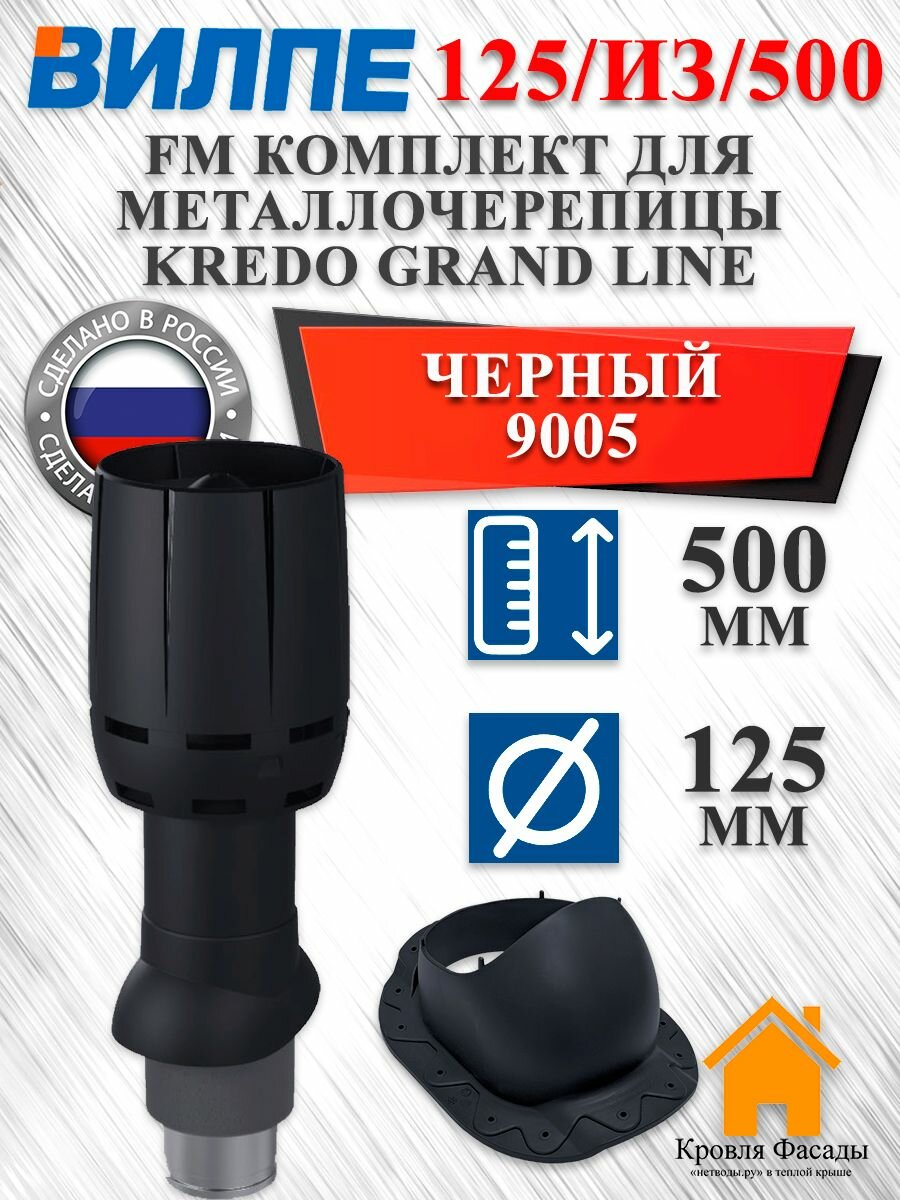 Комплект вентиляционного выхода Вилпе FM 125/из/500 для металлочерепицы Grand Line Kredo (Кредо), Черный