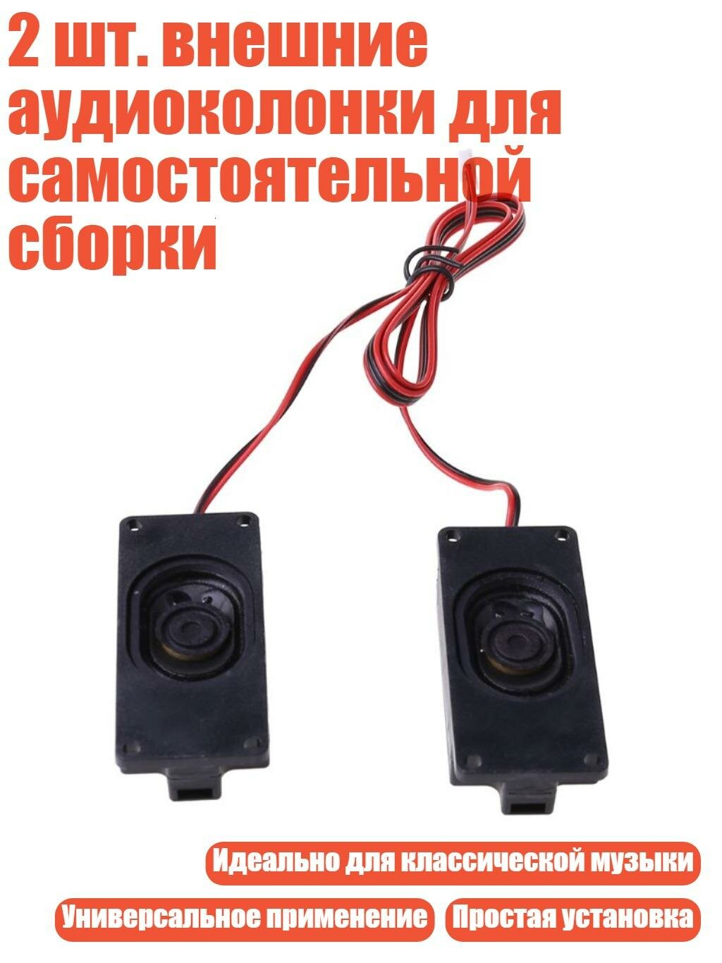 2 шт. внешние аудиоколонки для самостоятельной сборки