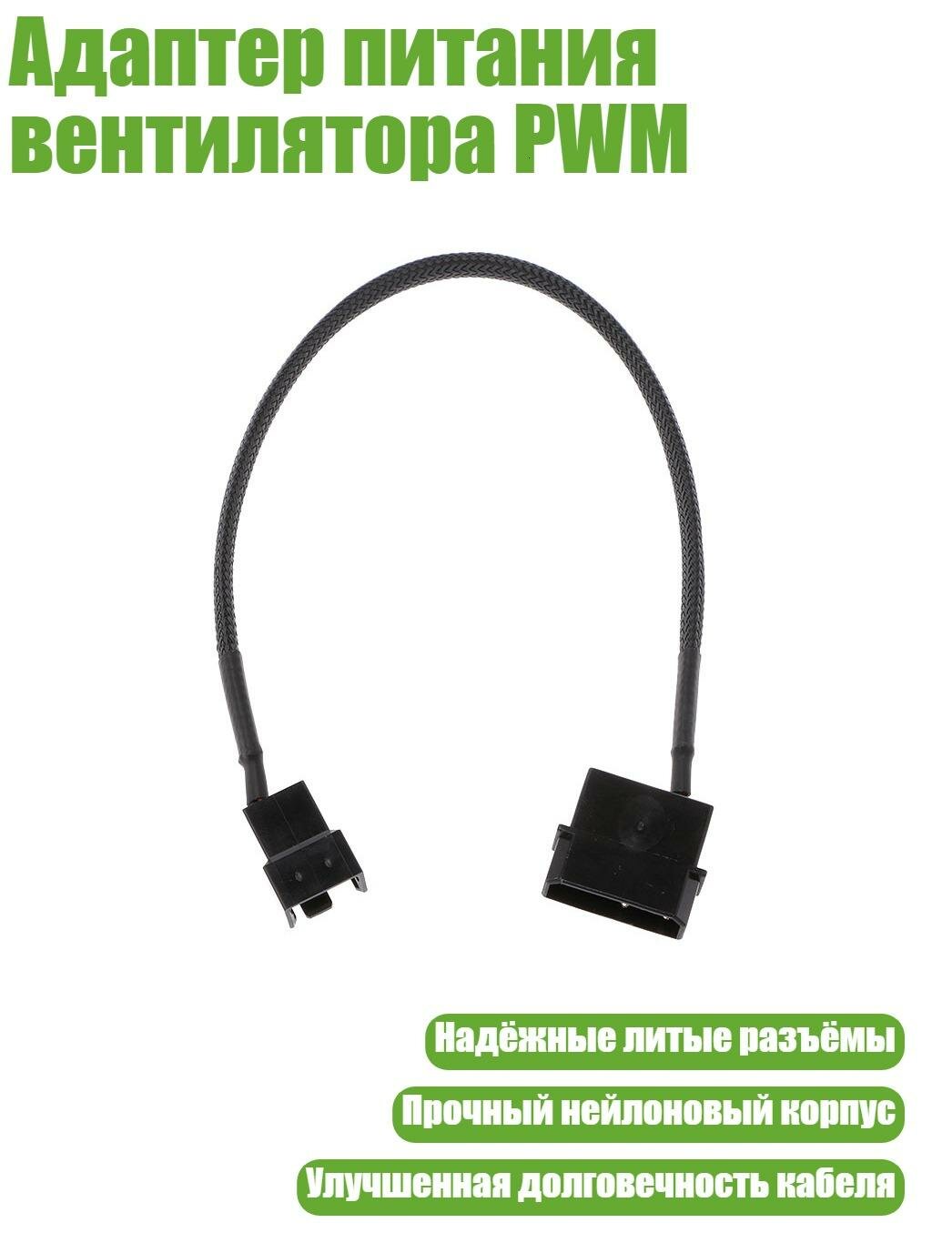 Адаптер питания вентилятора PWM, Черный