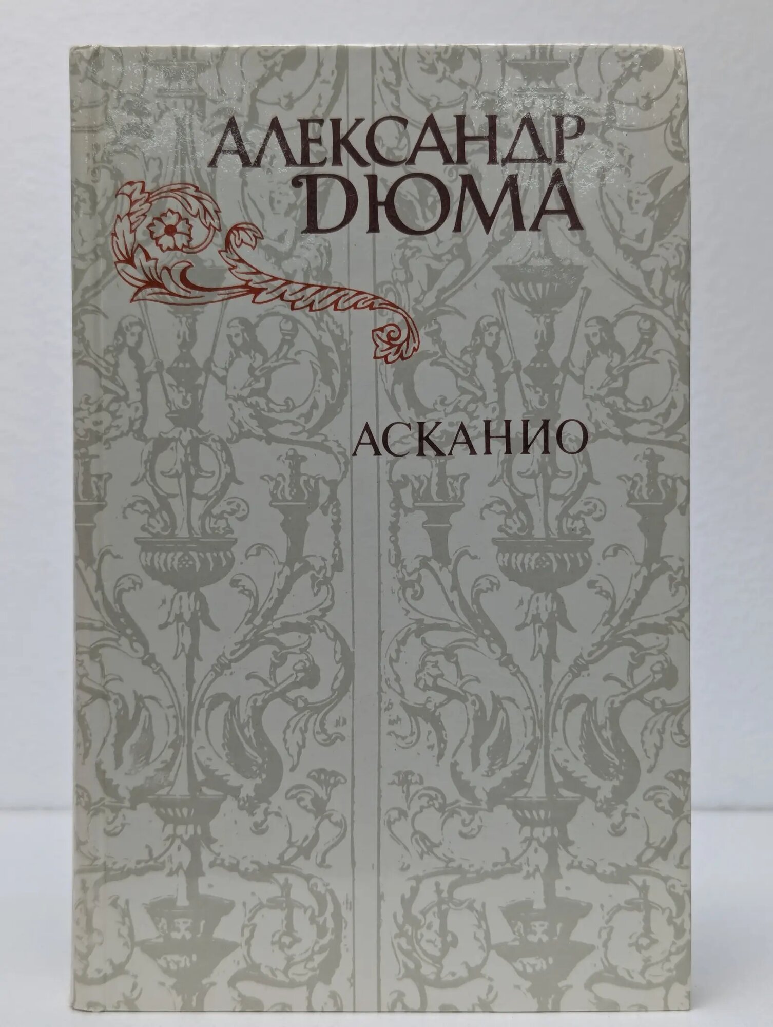 Асканио Дюма Александр 1982