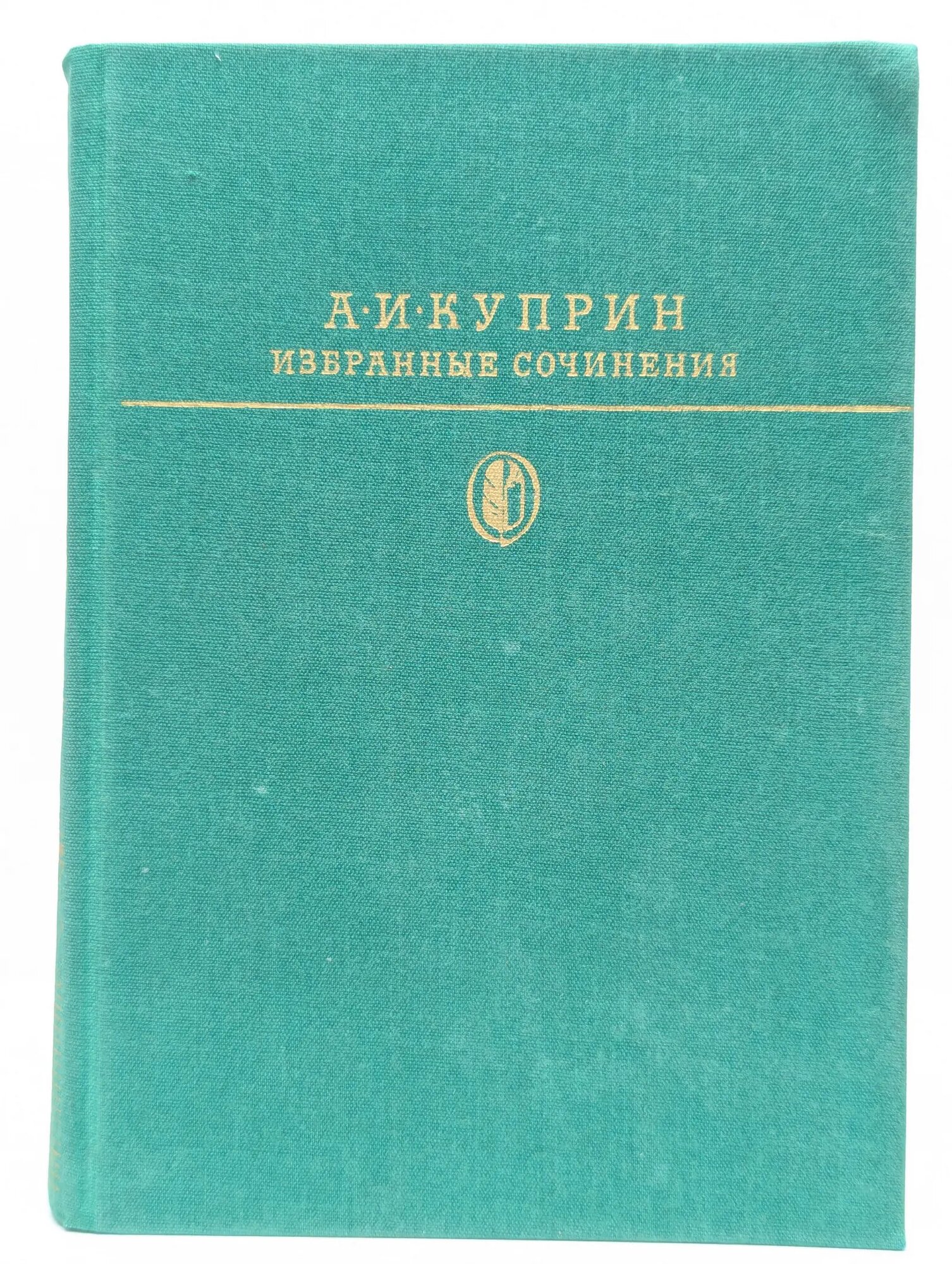 Александр Куприн. Избранные сочинения Куприн Александр Иванович 1985