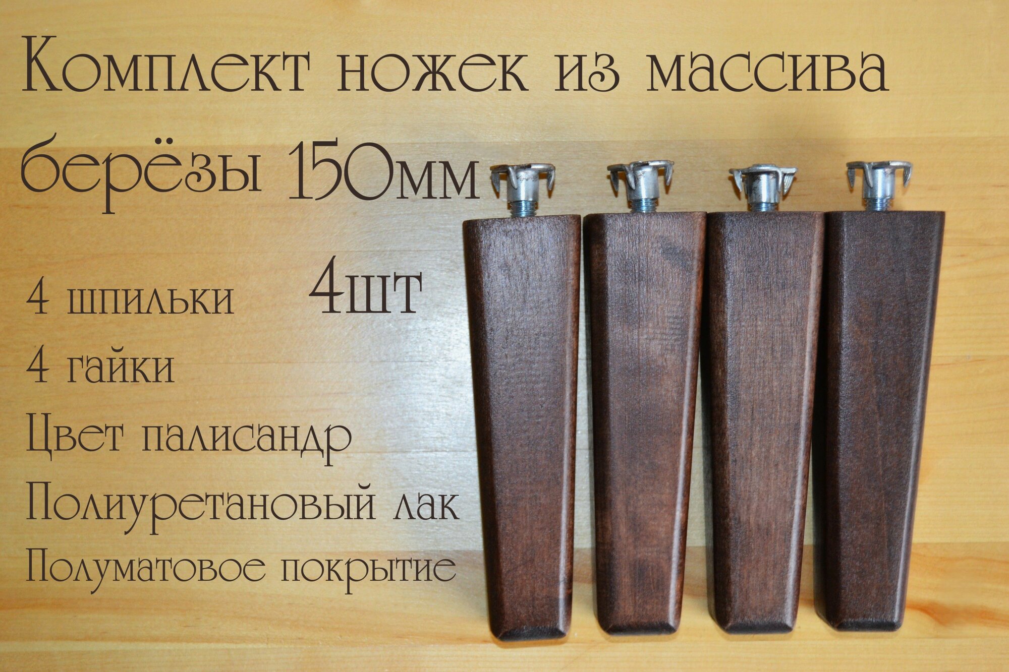 Ножки для мебели деревянные. 4 шт. 15 см. Опора для мебели из массива берёзы. Палисандр