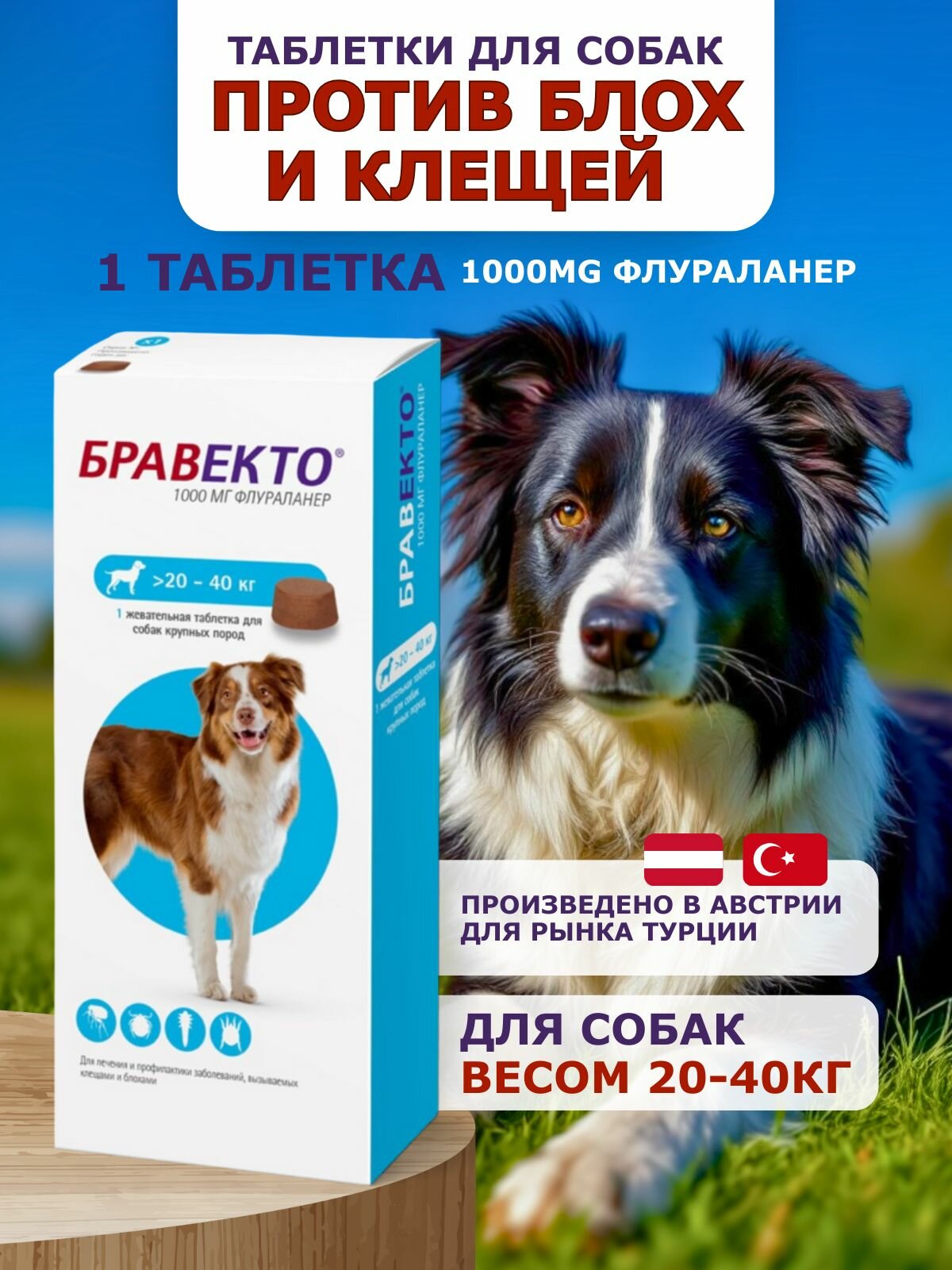 Бравекто для собак 20-40 кг таблетка, таблетки от блох и клещей для собак срок годности до 27 года