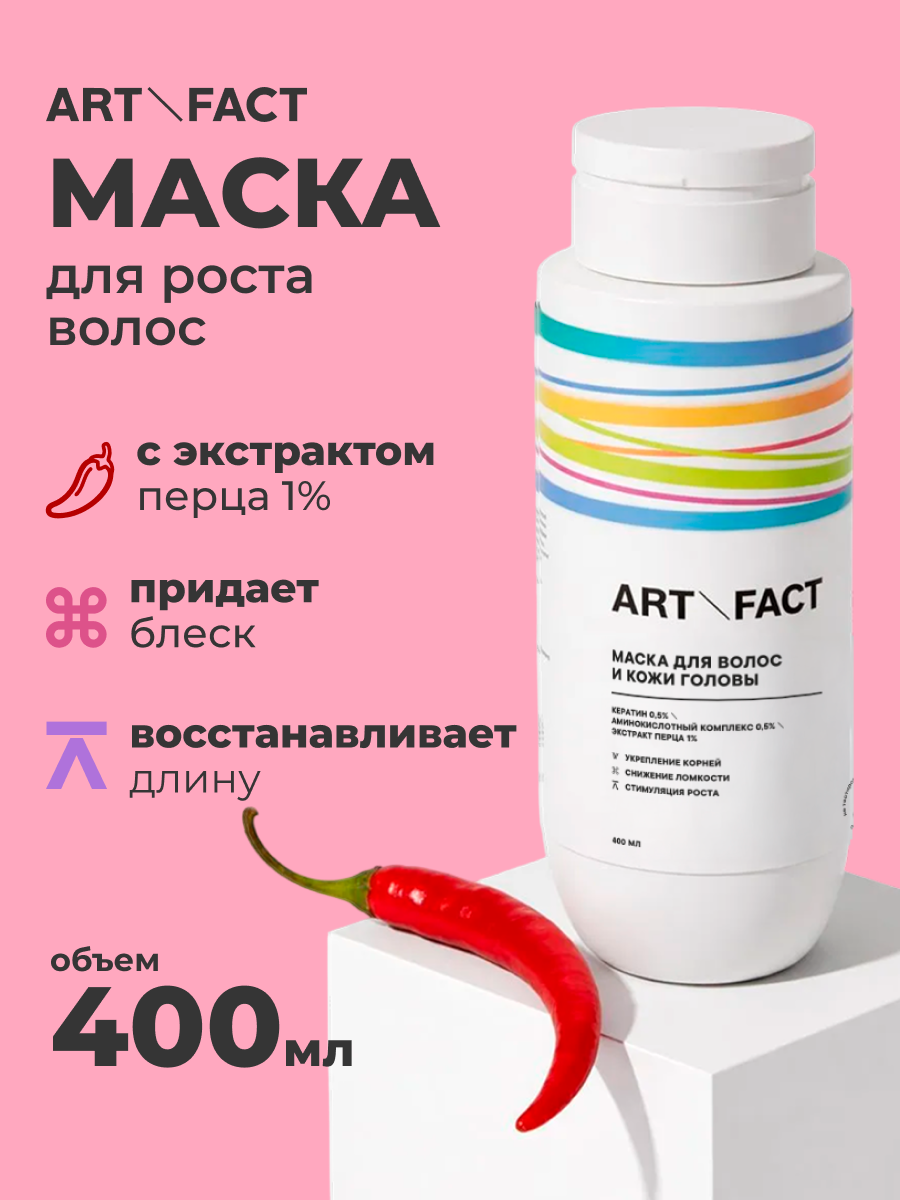 ART&FACT. / Маска от выпадения волос и для ухода за всей длиной с кератином 0,5% и экстрактом перца 1%, 400 мл