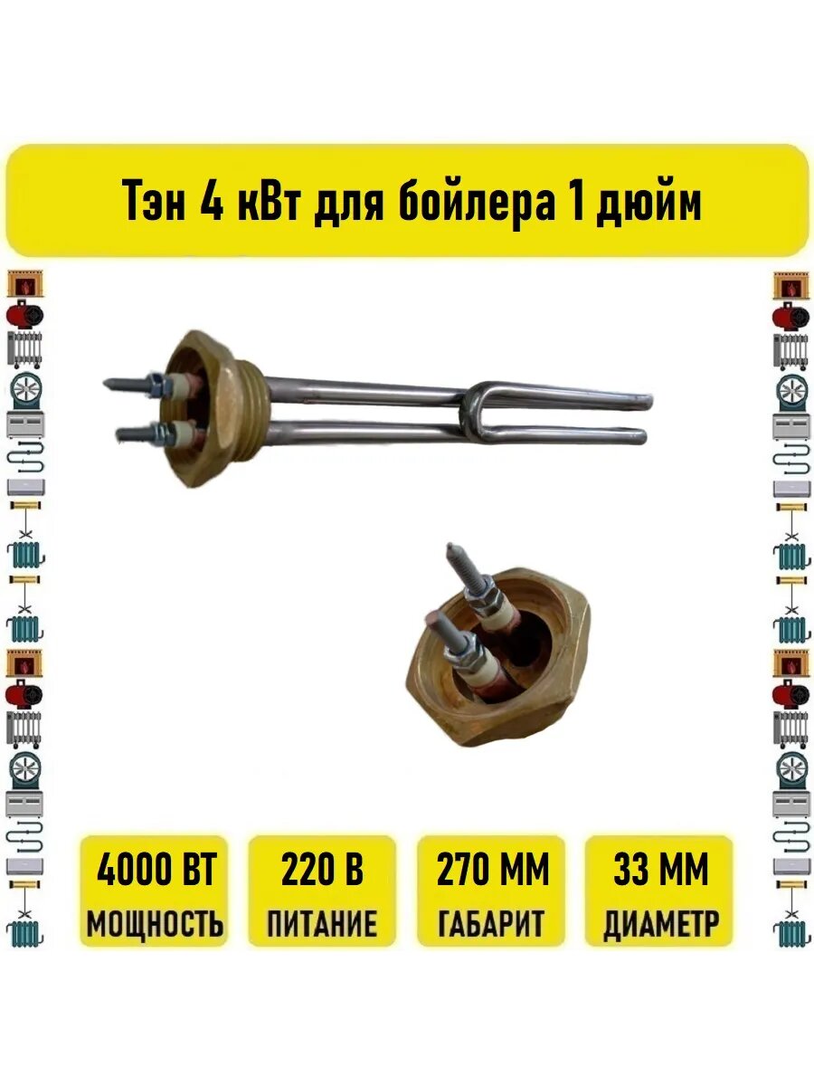 Тэн 4 кВт для бойлера 1 дюйм