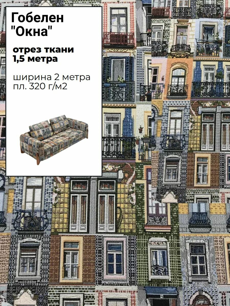 Мебельная ткань гобелен "Окна", пл. 320 г/м2, ш-200 см, отрез 1,5 метра