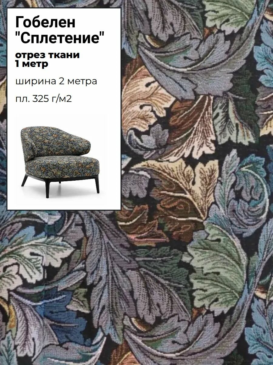 Ткань Гобелен "Сплетения"/гобеленовая, пл. 325 г/м2, ш-200 см, отрез 1 метр