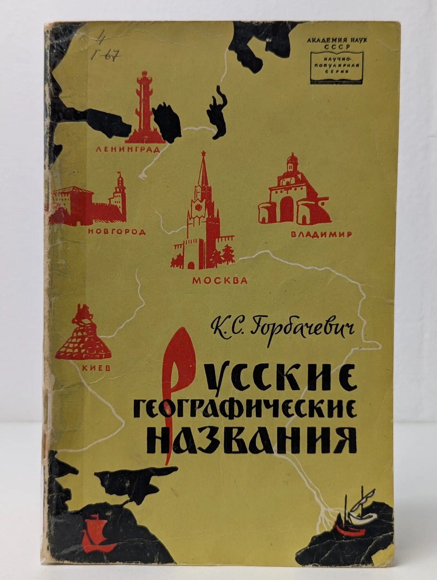 Русские географические названия Горбачевич Кирилл Сергеевич 1965
