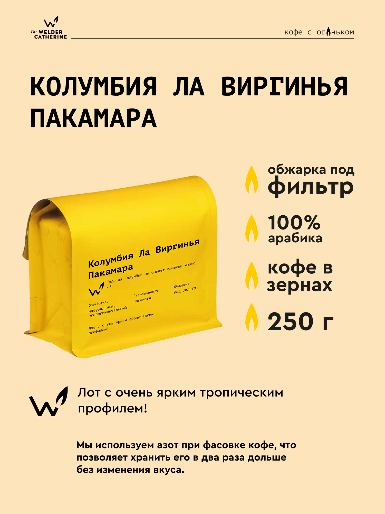 Кофе в зернах Сварщица Екатерина "Колумбия Ла Виргинья Пакамара" под фильтр - 250 гр