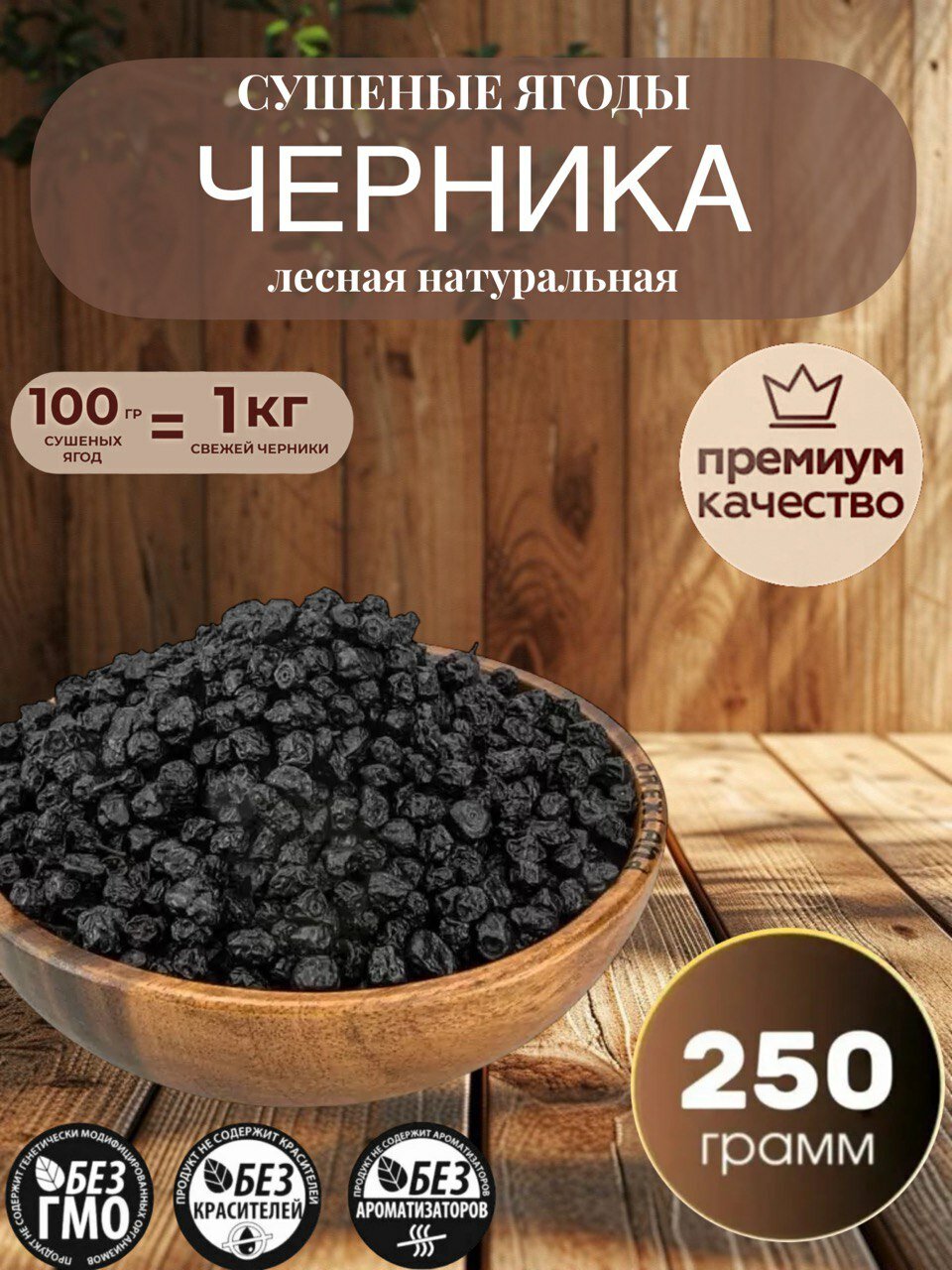 Черника лесная сушеная, из Карелии, вяленая натуральная, 250 гр