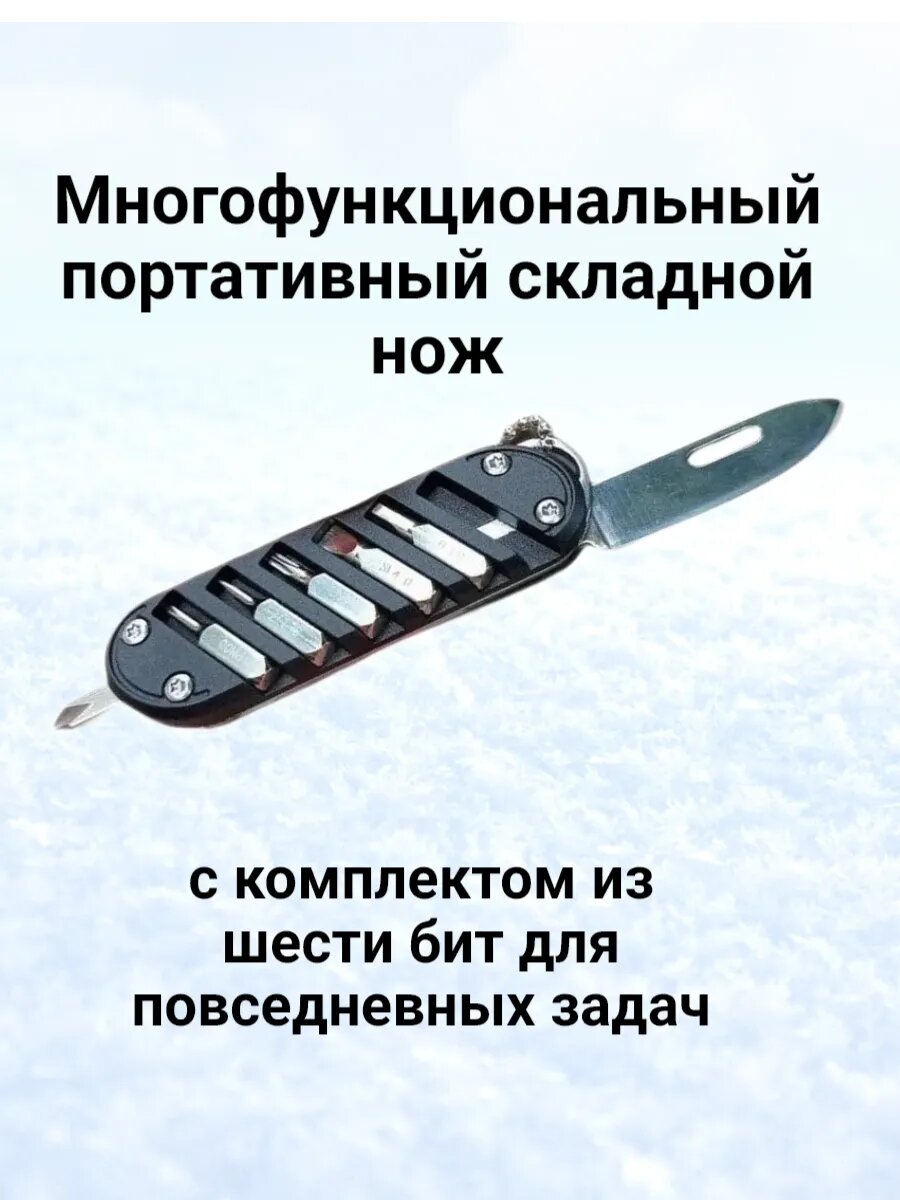 Нож с битами, EDC, складной, брелок, нержавеющая сталь, ABS-пластик