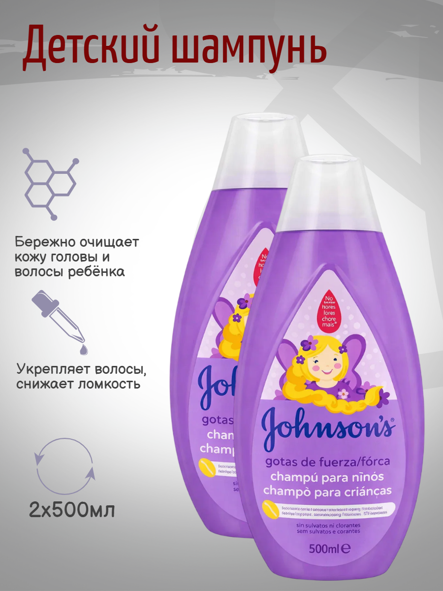 Johnson's Детский шампунь Сильные локоны 500 мл 2шт